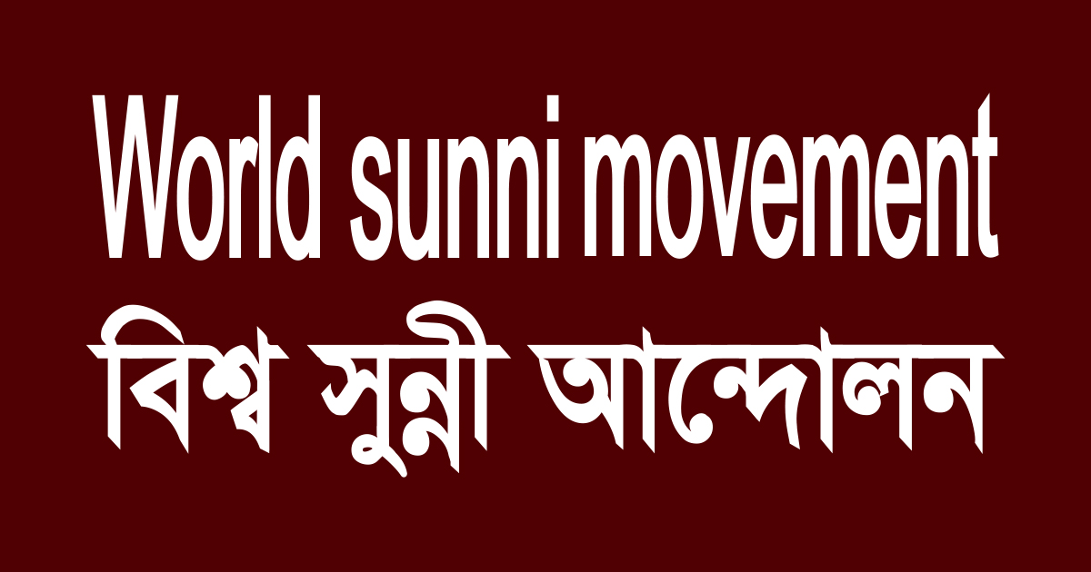 World sunni movement - বিশ্ব সুন্নী আন্দোলন